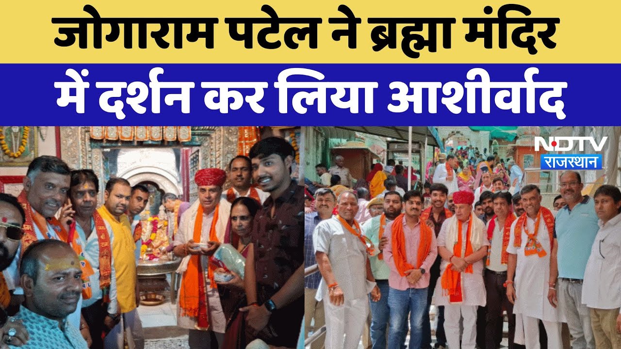 Jogaram Patel ने Brahma Mandir में दर्शन कर लिया आशीर्वाद