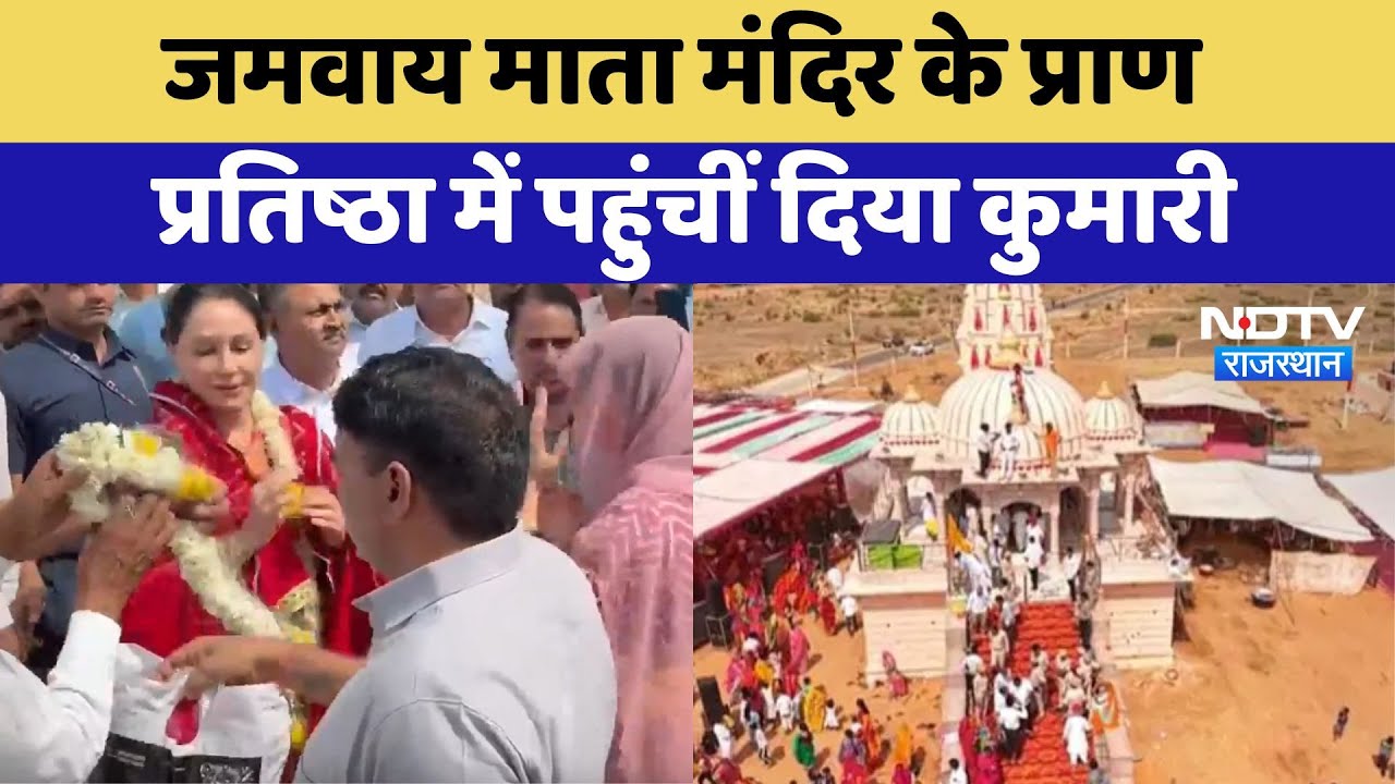 Jamwai Mata Temple के प्राण प्रतिष्ठा में पहुंचीं Diya Kumari | Latest ...