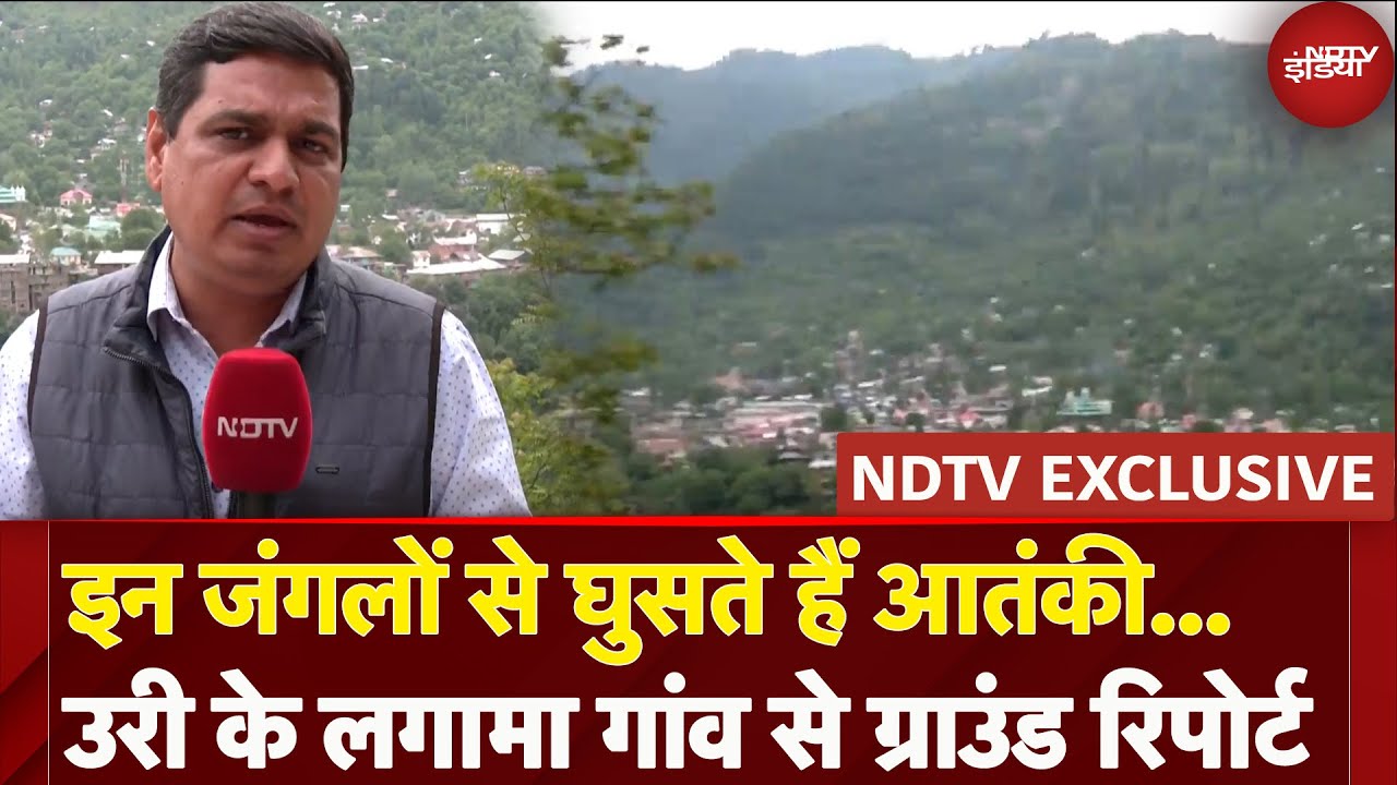 Uri के Lagama गांव पहुंची NDTV टीम, LoC के वो जंगल जहां से भारत में ...