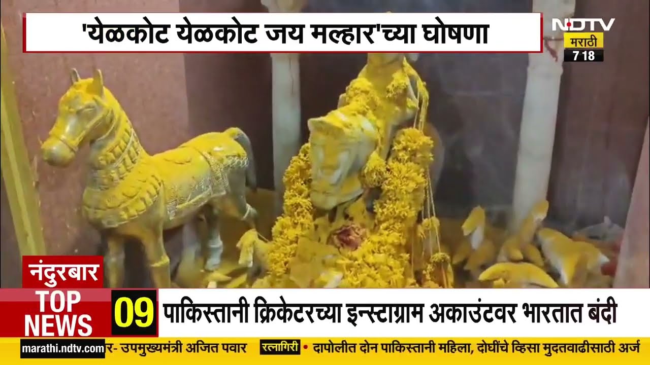 Nandurbar Khanderay Yatra | नंदुरबारच्या काकर्दे इथे खंडेराय महाराजांची ...
