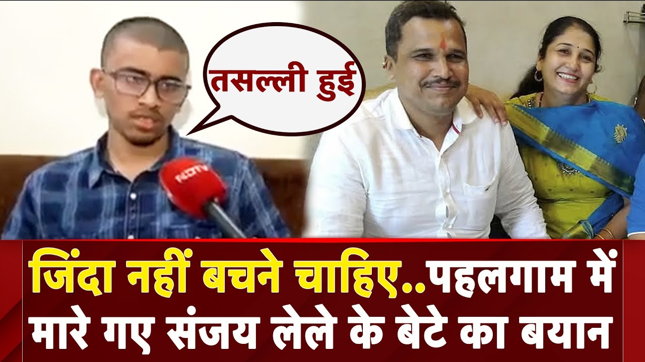 Pahalgam Attack में जान गंवाने वाले Sanjay Lele के बेटे का बयान, कहा- इनका सफाया हो | India Strikes