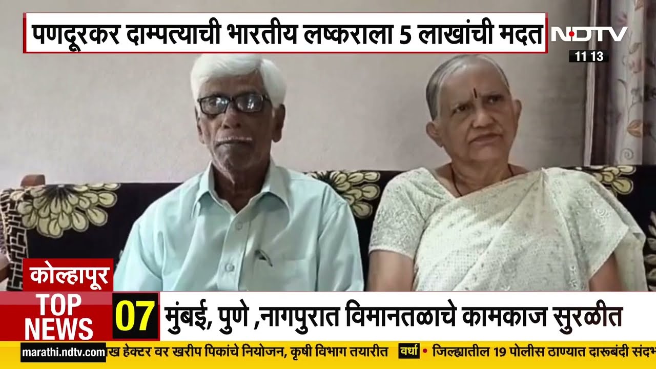 Kolhapur मधील वृद्ध दाम्पत्याची भारतीय लष्कराला पाच लाखांची आर्थिक मदत,पणदूरकर असं दाम्पत्याच नाव