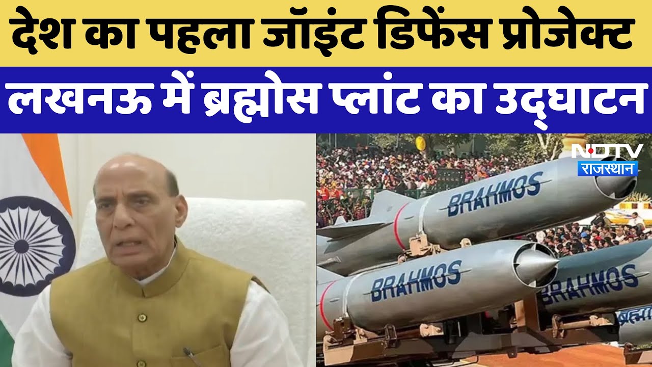 Lucknow: Rajnath Singh ने Brahmos Plant का किया उद्घाटन, 300 करोड़ है ...