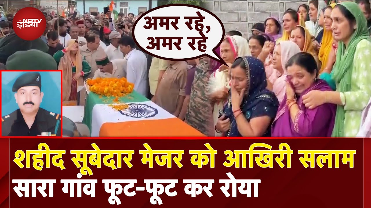 India Pakistan Tension: अमर रहे! पाक गोलीबारी में शहीद हुए Subedar ...