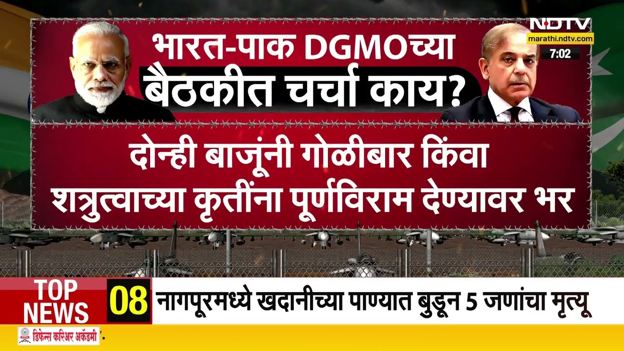 India Pakistan DGMO Conversation | भारत आणि पाकिस्तानमध्ये झालेल्या ...