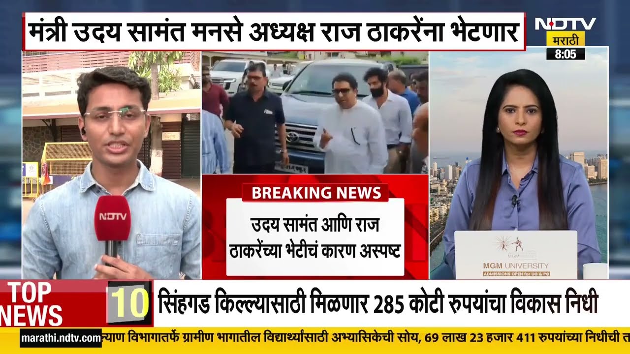 Maharashtra Politics शिवसेनेचे मंत्री Uday Samant मनसे अध्यक्ष Raj ...