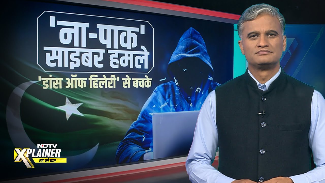 'डांस ऑफ हिलेरी' से बचके'! Operation Sindoor के बाद से 15 लाख से अधिक Cyber Attack | NDTV Explainer