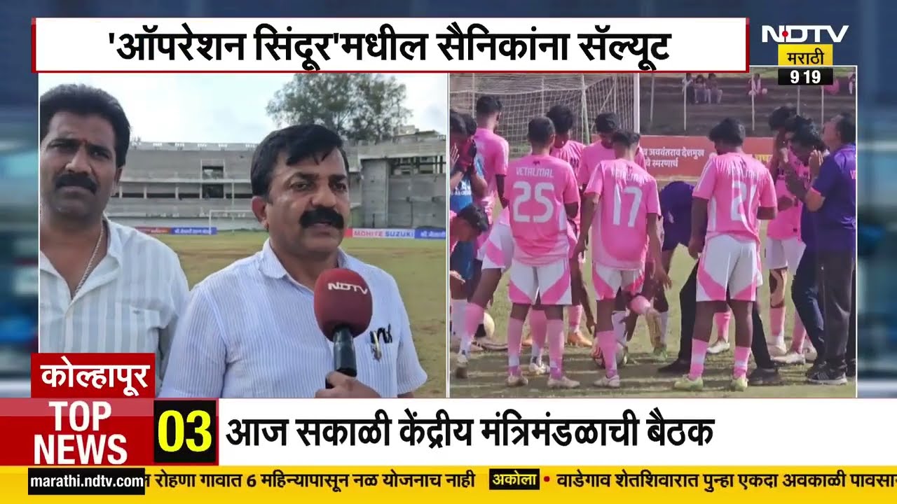 "छेडेंगे तो छोडेंगे नहीं" अशी टॅगलाईन देत Kolhapur च्या क्रीडांगणात साकारली Operaion Sindoor ची थीम