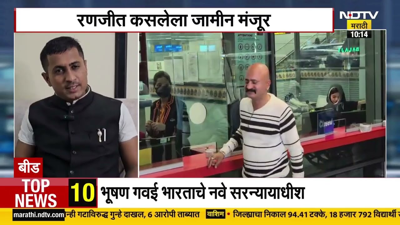 Beed जिल्हा सत्र न्यायालयाकडून Ranjit Kasle ला जामीन मंजूर । NDTV मराठी