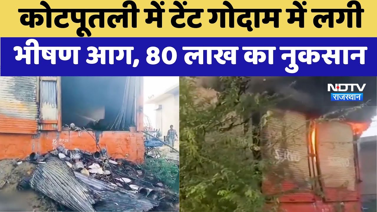 Kotputli में टेंट गोदाम में लगी भीषण आग, 80 लाख का सामान जलकर खाक ...