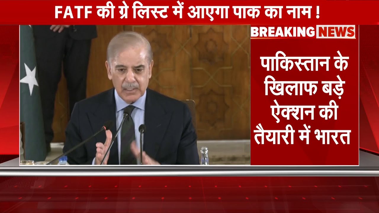 Pakistan के खिलाफ बड़े एक्शन की तैयारी में भारत, FATF की ग्रे List में आएगा पाक का नाम! | BREAKING