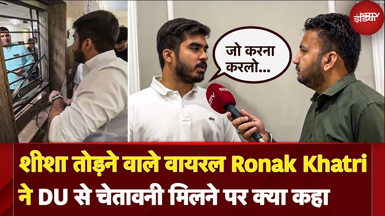 Delhi University में शीशा तोड़ने वाले Viral President Ronak Khatri ने DU से चेतावनी पर क्या कहा?