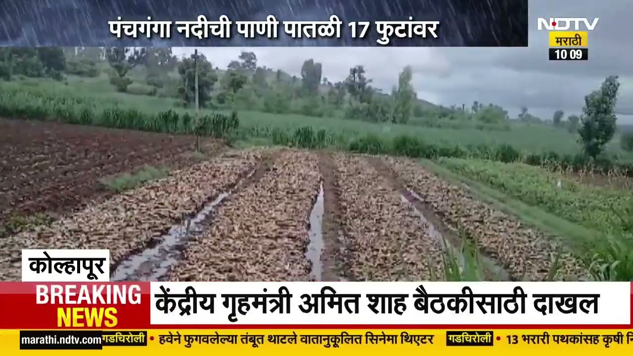 Kolhapur Rain| पंचगंगा नदीची पाणी पातळी 17 फूटावर, कोल्हापूर जिल्ह्यातील चार बंधारे पाण्याखाली
