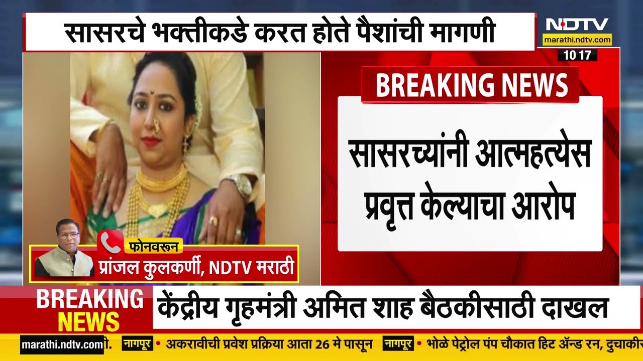 Nashik| वैष्णवी प्रकरणानंतर नाशिकमध्येही हुंडाबळीचं प्रकरण, सासरच्या जाचाला कंटाळून संपवलं जीवन