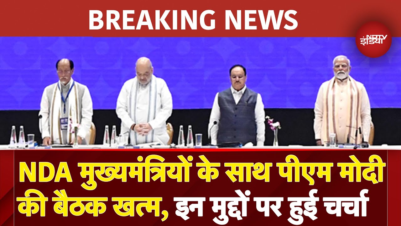 PM Modi Meeting: NDA मुख्यमंत्रियों के साथ पीएम मोदी की बैठक खत्म | Operation Sindoor