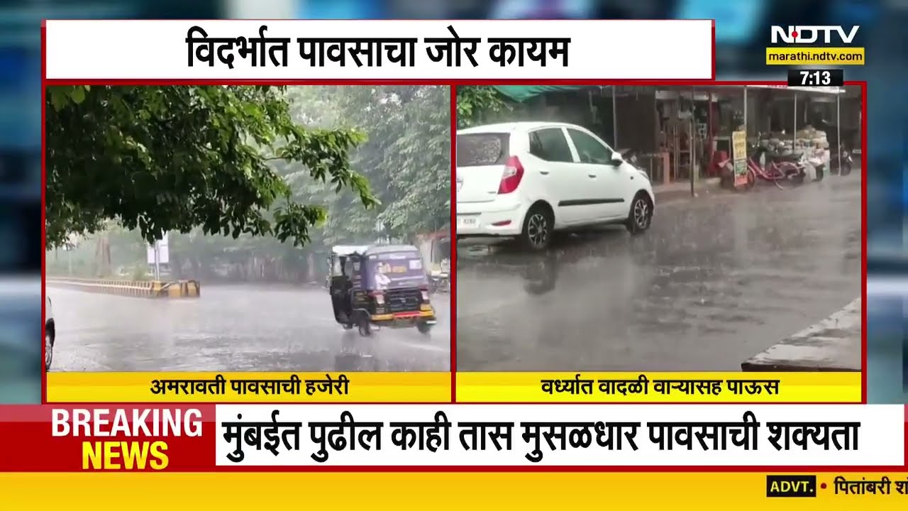 Vidarbha Rain| विदर्भात पावसाचा जोर कायम, शेती पिकांचे अवकाळी व मान्सूनपूर्व पावसाने प्रचंड नुकसान