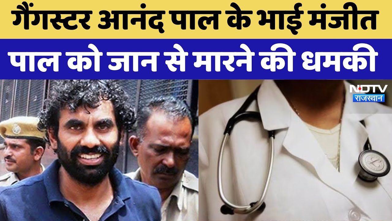 Gangster Anand Pal के भाई Manjit Pal को किसने दी जान से मारने की धमकी ...