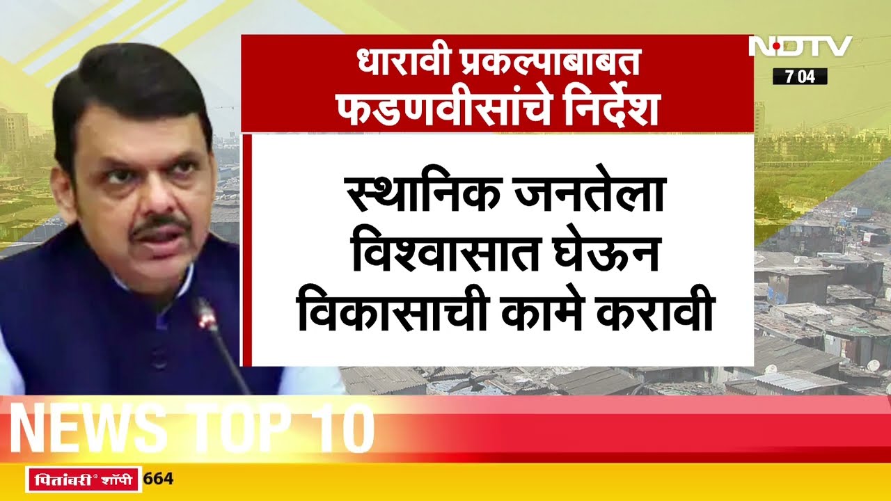 Dharavi redevelopment master plan ला मंजुरी, पाहा यावेळी काय म्हणाले फडणवीस
