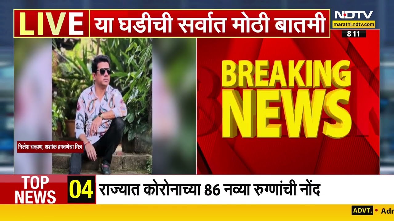 Vaishnavi Hagawne प्रकरणी Nilesh Chavan ची मालमत्ता जप्त । NDTV मराठी