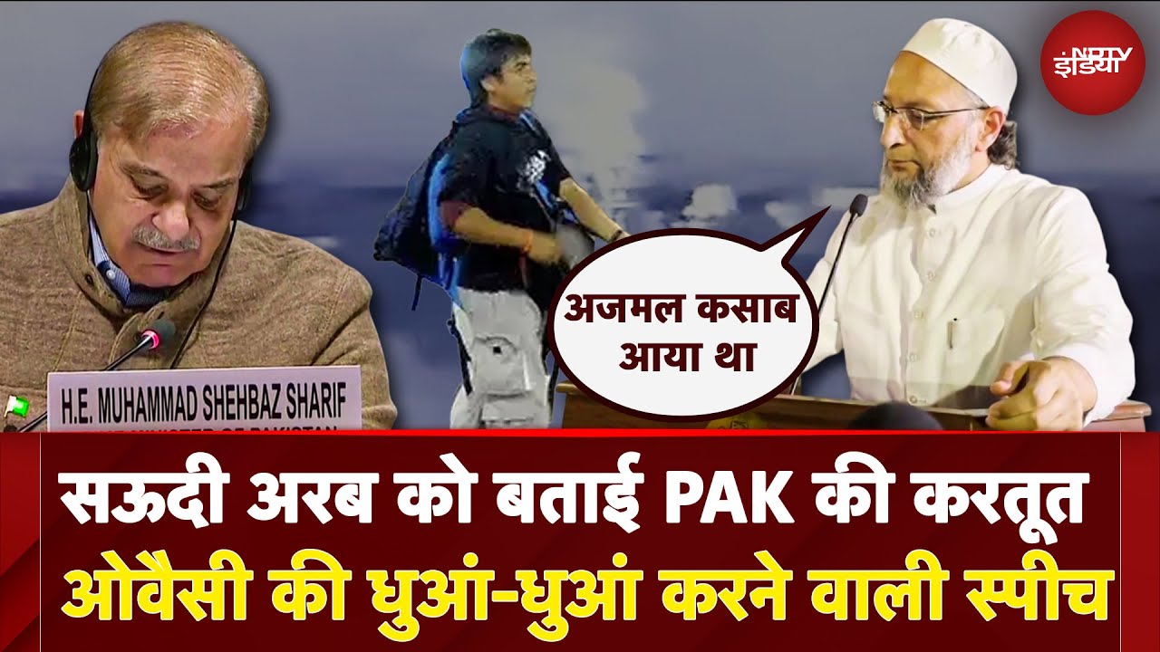 Operation Sindoor: Saudi Arabia को बताई PAK की करतूत, Asaduddin Owaisi की धुआं-धुआं करने वाली स्पीच