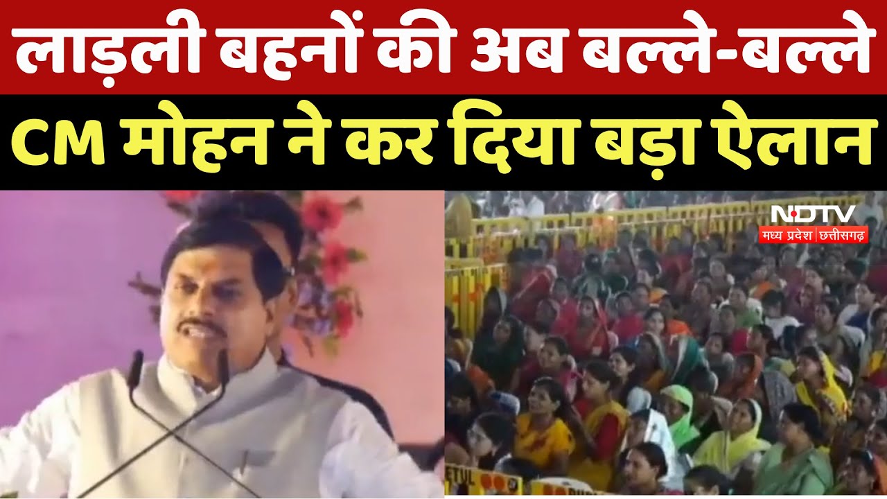 Ladli Behna Yojana : लाड़ली बहनों की अब बल्ले-बल्ले, CM Moahan Yadav ने ...