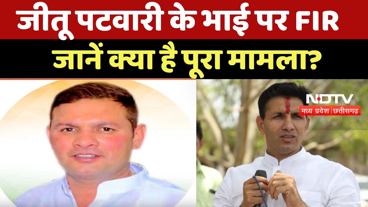 Jitu Patwari: जीतू पटवारी के भाई पर FIR दर्ज, जानें क्या है पूरा मामला ...