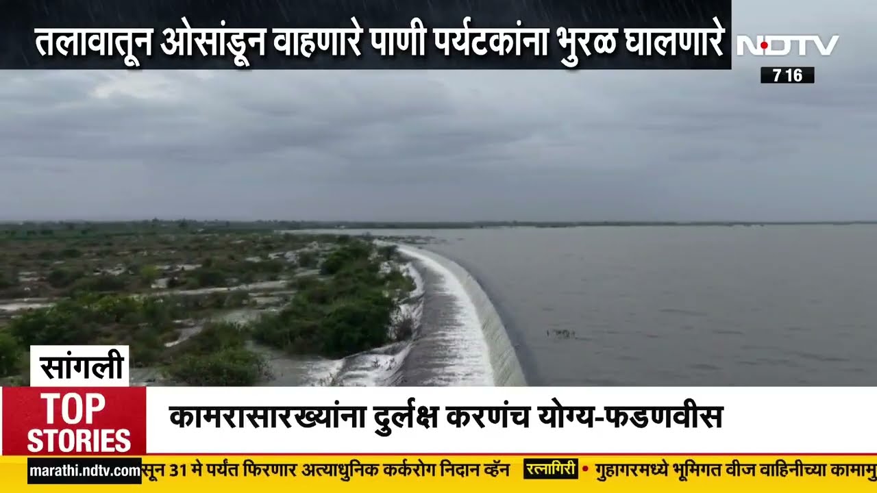 Sangli Rajewadi Lake Overflow | ओव्हरफ्लो झालेल्या राजेवाडी तलावाची ...