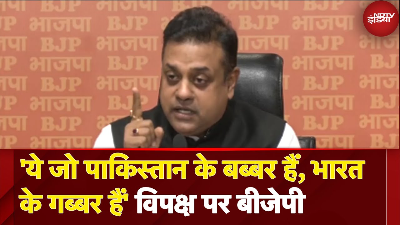 Operation Sindoor पर Sambit Patra ने विपक्ष पर किया हमला 'विपक्ष पूछता है भारत के कितना जहाज़ ...