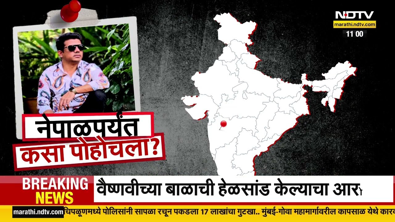 Nilesh Chavan | निलेश चव्हाणला 3 जूनपर्यंत पोलीस कोठडी । NDTV मराठी । Vaishnavi Hagawne Case