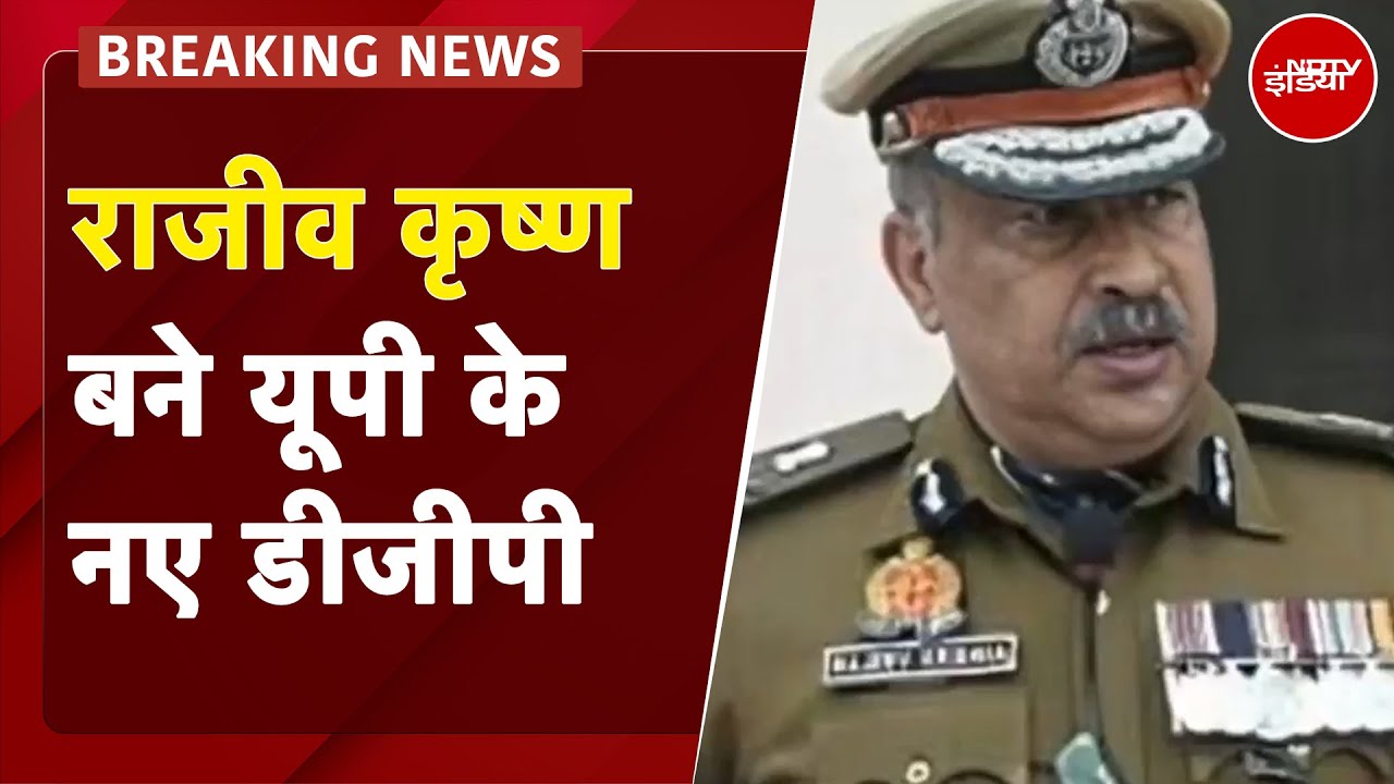 Rajeev Krishna New UP DGP: 1991 बैच के IPS राजीव कृष्णा बने यूपी के नए ...