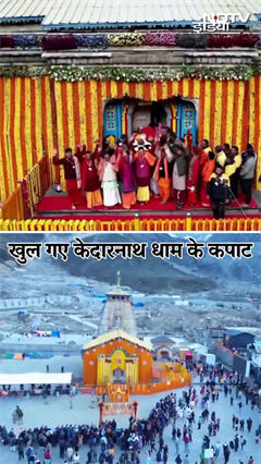 Uttarakhand: Kedarnath धाम के कपाट आज श्रद्धालुओं के लिए खोले गए | Char ...