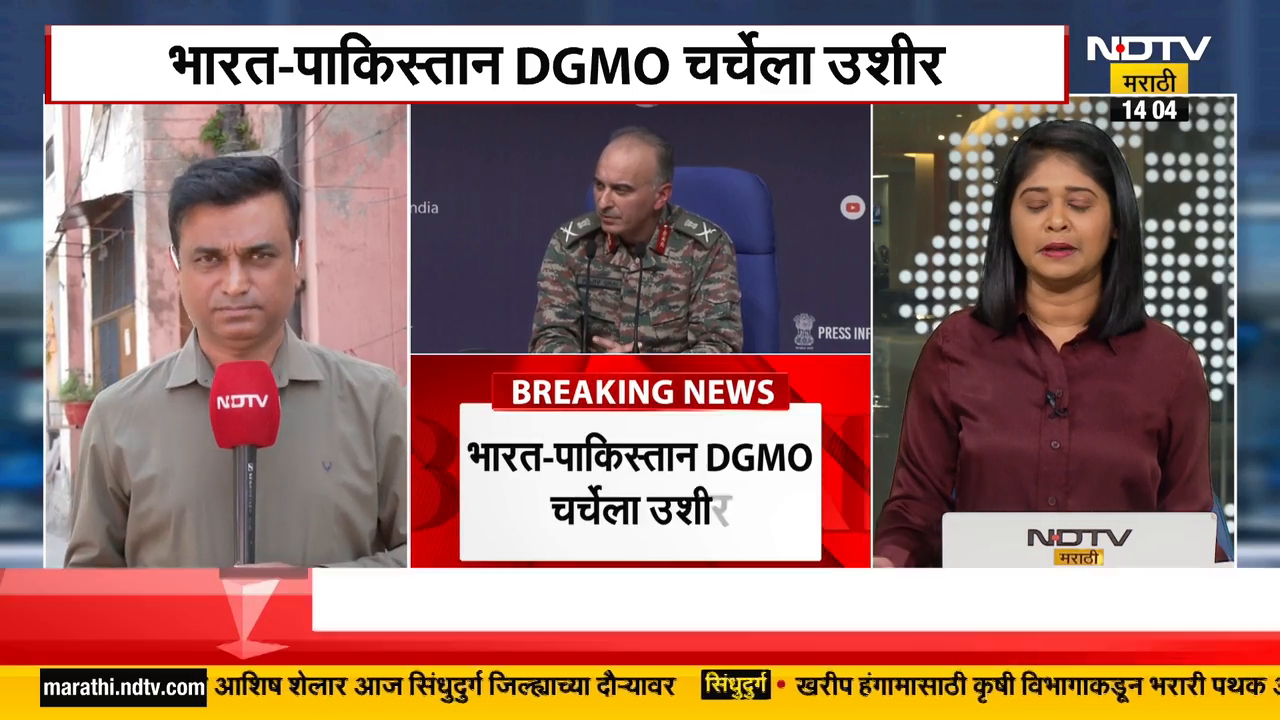 India-Pakistan DGMO चर्चेला उशीर, नेमकं काय घडतंय? | NDTV मराठी