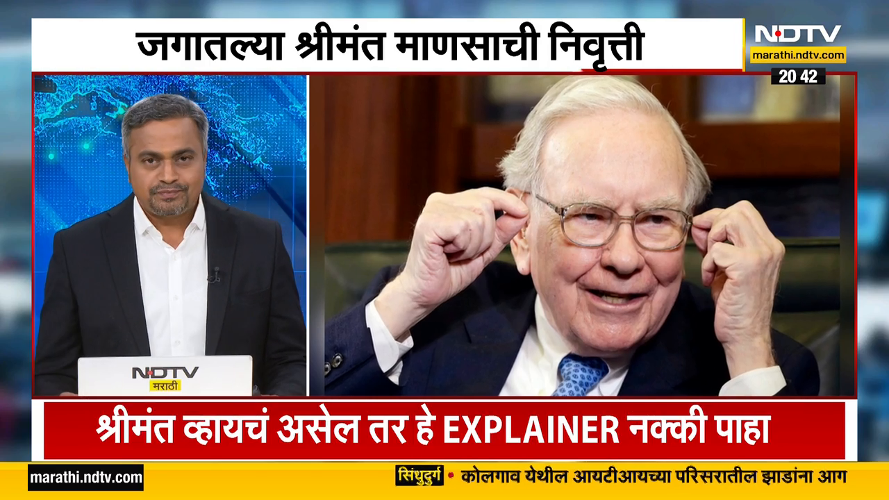 NDTV मराठी EXPLAINER | जगातल्या श्रीमंत माणसाची निवृत्ती, वॉरेन बफेंनी इतका पैसा कसा कमावला?