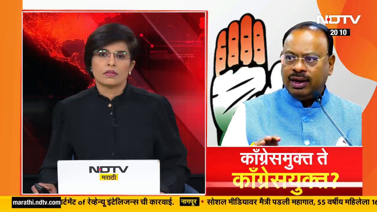 काँग्रेसमुक्त ते काँग्रेसयुक्त...BJP प्रदेशाध्यक्ष बावनकुळे पक्षाचं ध्येय विसरले का? | NDTV मराठी