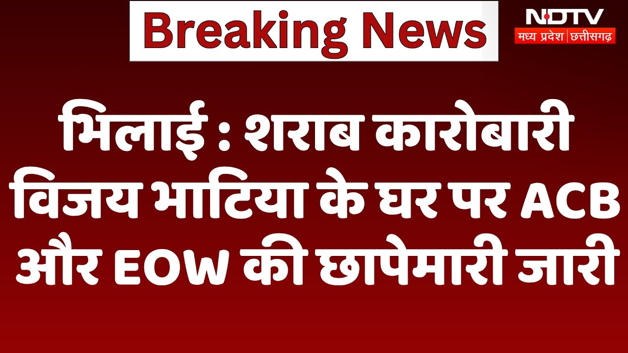Bhilai News : Liquor Businessman Vijay Bhatia के घर पर ACB और EOW की छापेमारी जारी