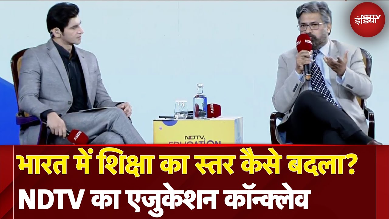 NDTV के Education Conclave में New India की बात, भारत में शिक्षा का ...