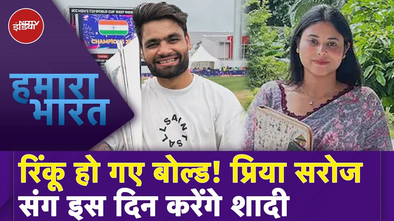 Rinku Singh Marriage: रिंकू सिंह और Priya Saroj थामने जा रहे हैं एक दूसरे का हाथ