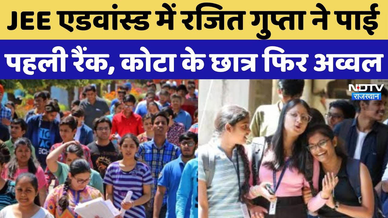 JEE Advanced 2025 Exam: Rajit Gupta ने पाया First Rank, Kota के 4 ...