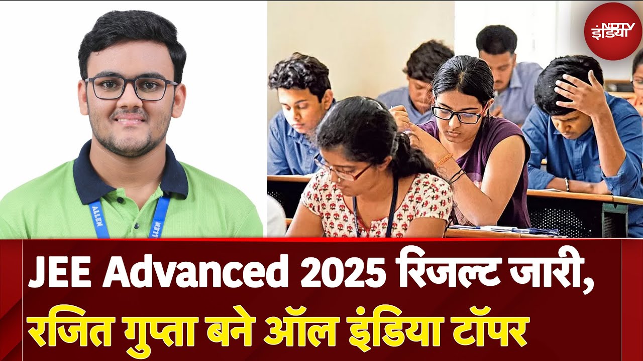 JEE Advanced 2025 रिजल्ट जारी, Kota के Rajit Gupta ने मारी बाजी, बने ...