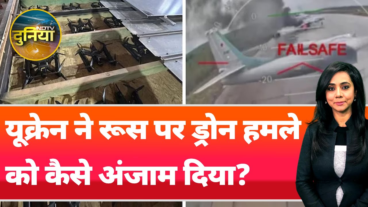 Russia Ukraine War Update: यूक्रेन ने रूस पर ड्रोन हमले को कैसे अंजाम ...
