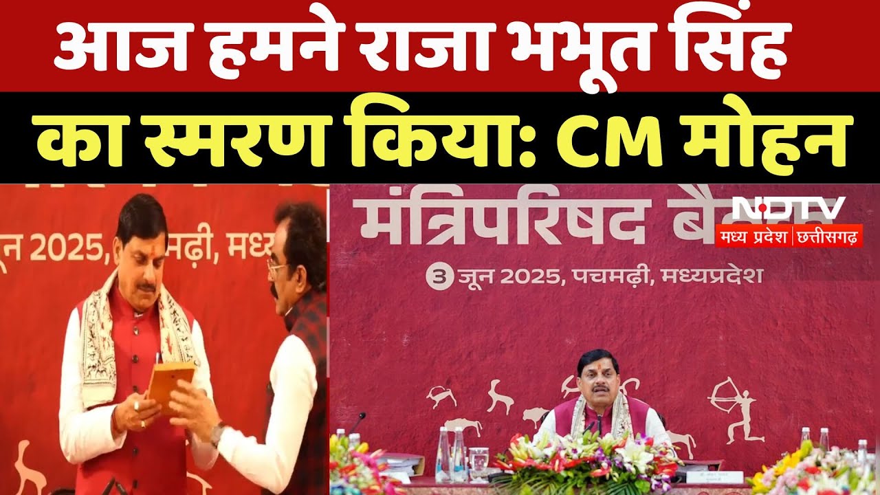 MP Cabinet Meeting in Pachmarhi: आज हमने Raja Bhabhut Singh का स्मरण ...