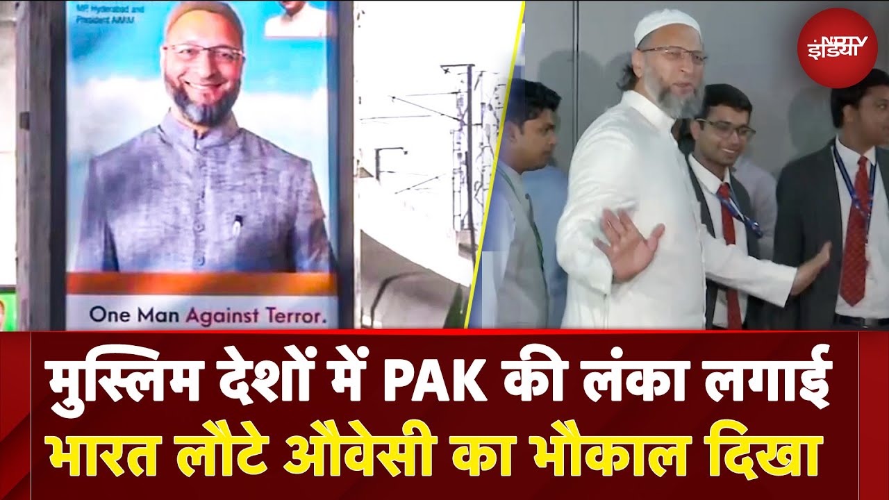 Operation Sindoor | मुस्लिम देशों में PAK की लंका लगाई भारत लौटे Asaduddin Owaisi का भौकाल दिखा