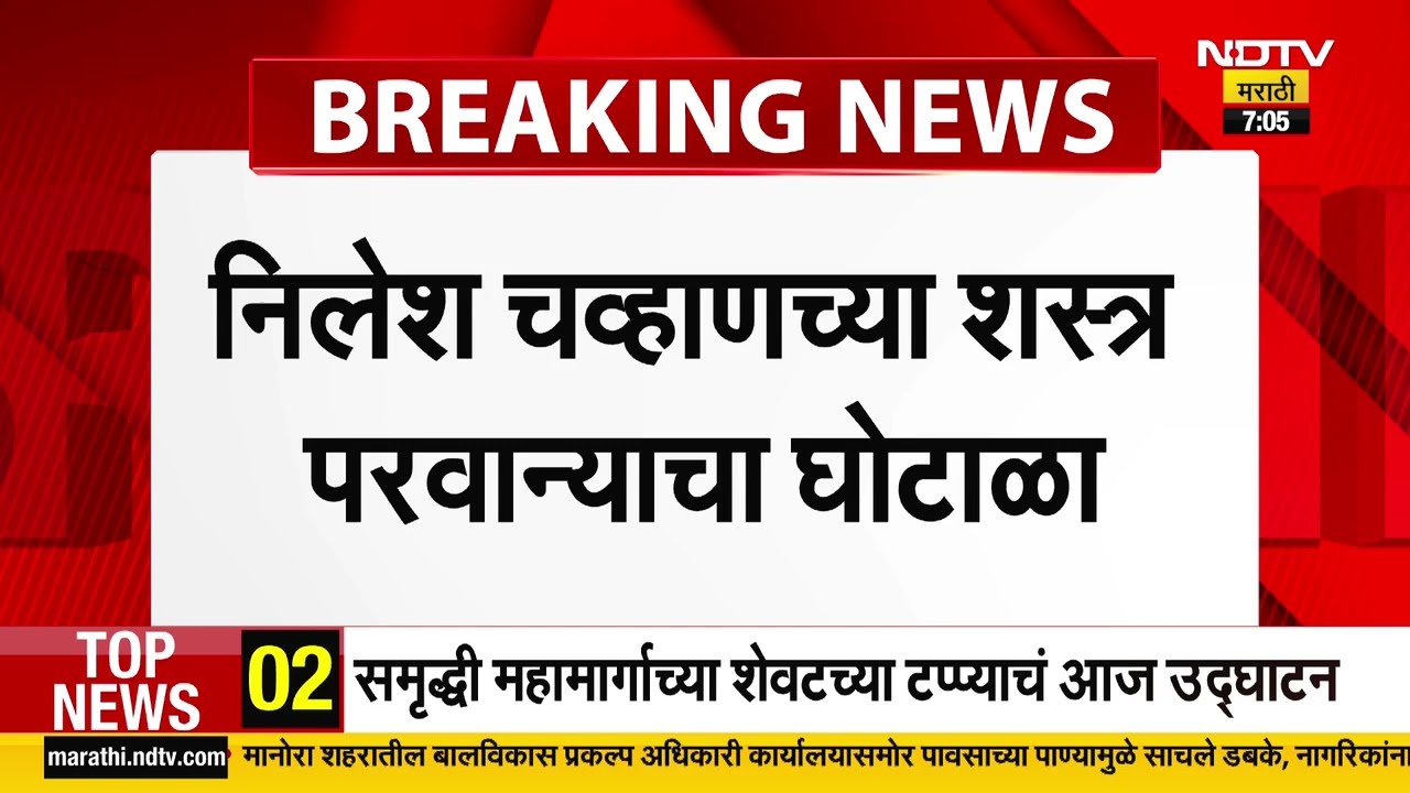 Nilesh Chavan याचा शस्त्रपरवाना वादाच्या भोवऱ्यात, महत्त्वाची माहिती आली समोर