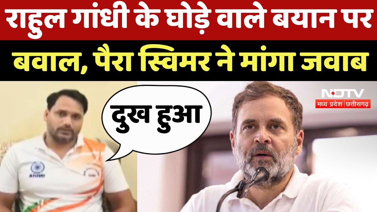 Rahul Gandhi के घोड़े वाले बयान पर बवाल, Para Swimmer Satyendra Lohia ...