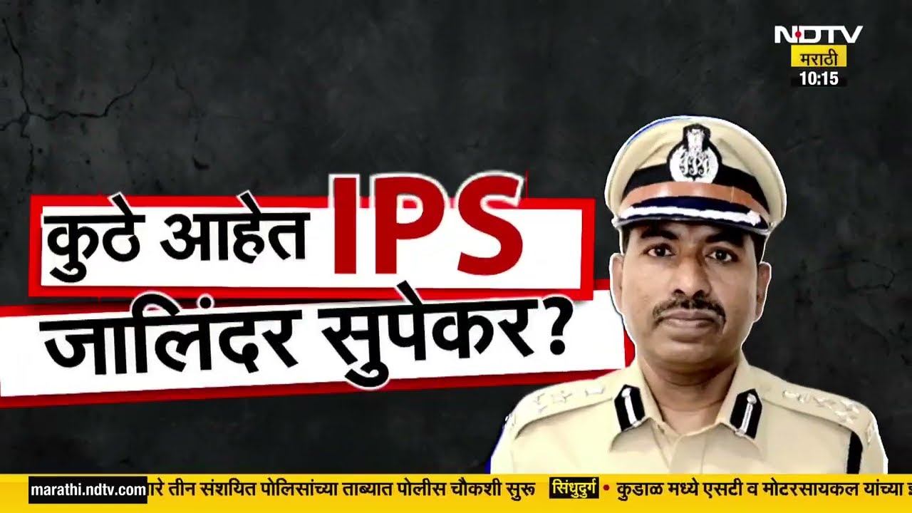 Jalinder Supekar | कुठे आहेत IPS जालिंदर सुपेकर? सरकार सुपेकरांना पाठीशी घालतंय का? | NDTV Marathi