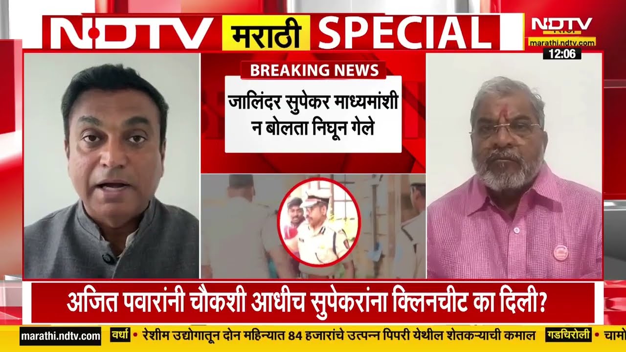Raju Shetti : आरोपांवर Jalinder Supekar गप्प का आहेत? Rahul Kulkarni ...