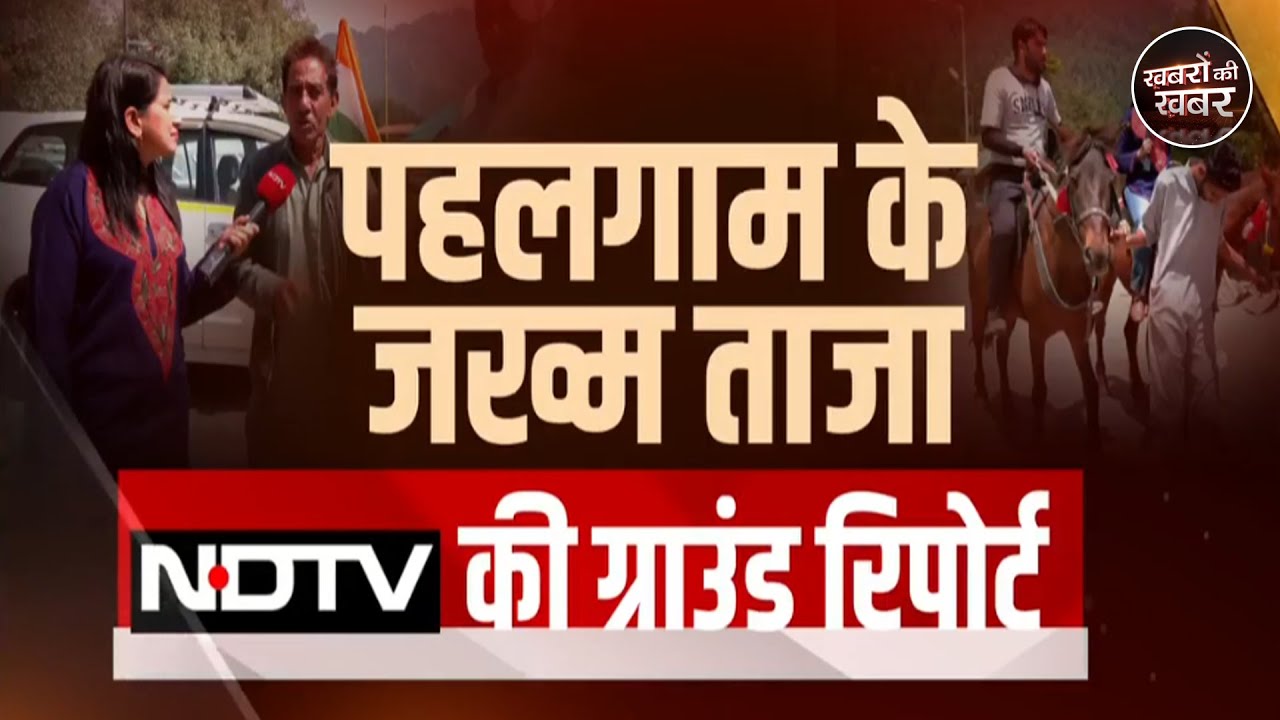 Pahalgam Terror Attack: पहलगाम हमले के बाद बेरोजगारी और खौफ का मंजर | Khabron Ki Khabar