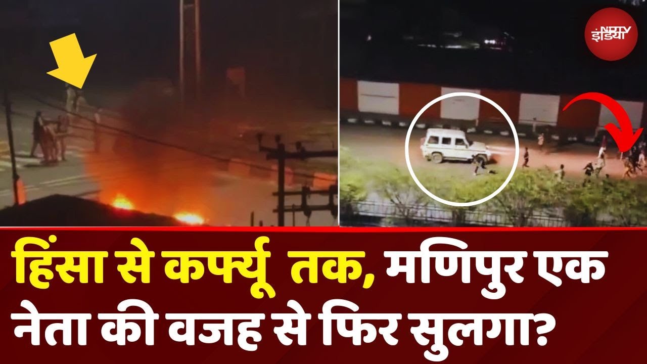 Manipur Violence: किस एक नेता की वजह से सुलग उठा मणिपुर? | Kuki Meitei ...