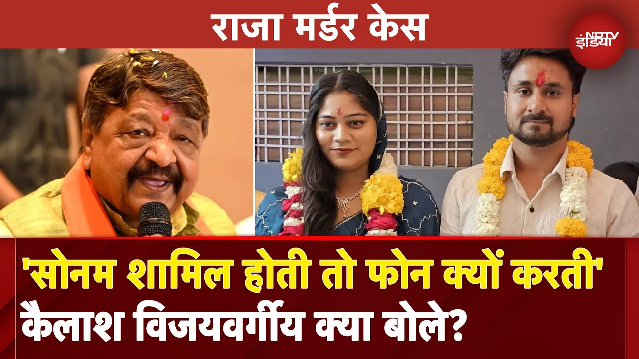 Raja Raghuvanshi Murder Case में Sonam को लेकर क्या बोले MP के मंत्री Kailash Vijayvargiya | Indore