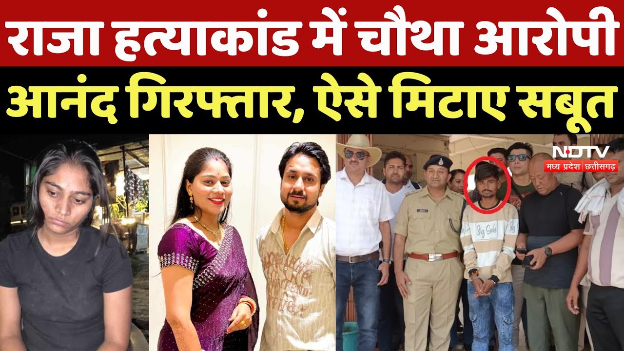 Indore Missing Couple : Raja Murder में चौथा आरोपी भी Arrested, Vickey ...